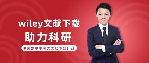 Wiley期刊上的论文怎么下载？ - 知乎