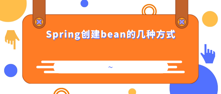 Spring创建bean的几种方式 - 知乎