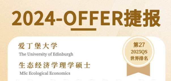 【24Fall英国硕士留学Offer】爱丁堡生态经济学硕士，7月了你总算来了 - 知乎