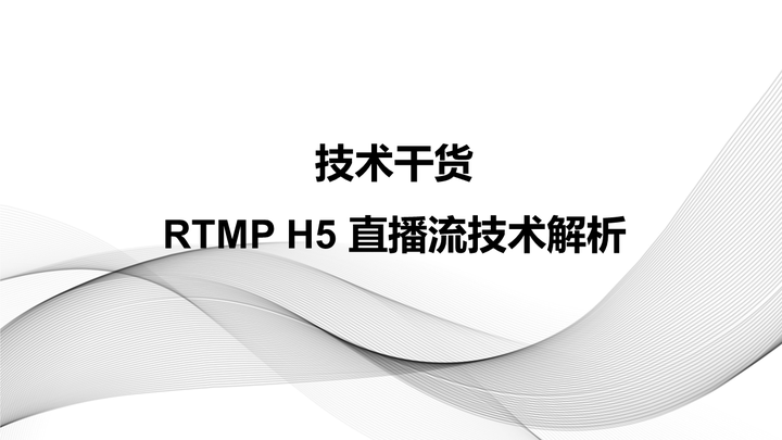 视频技术详解：RTMP H5 直播流技术解析 - 知乎