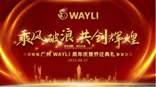 乘风破浪，共创辉煌——广州WAYLI周年庆暨乔迁典礼 - 知乎