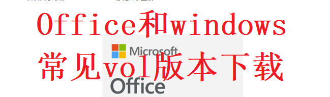 Windows和Office常用vol版本下载地址 - 知乎