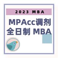 23MPAcc | cc调剂成功全日制MBA - 知乎
