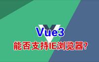 Vue3 如何兼容IE浏览器 - 知乎