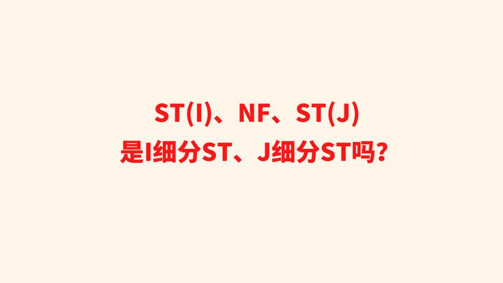 ST（I）、NF、ST（J）是I细分ST、J细分ST吗？ - 知乎