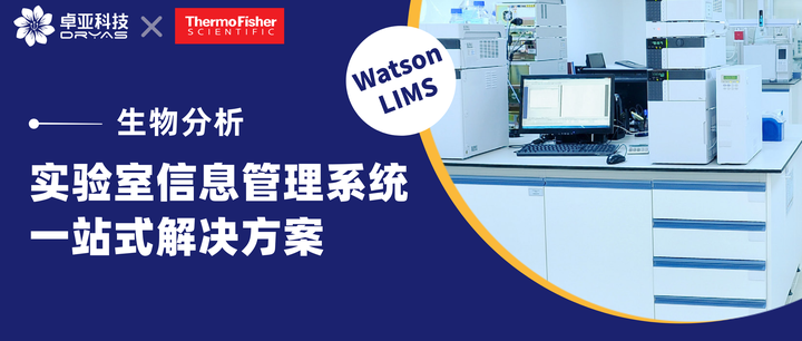 卓亚科技 | Watson LIMS实验室信息管理系统一站式解决方案 - 知乎