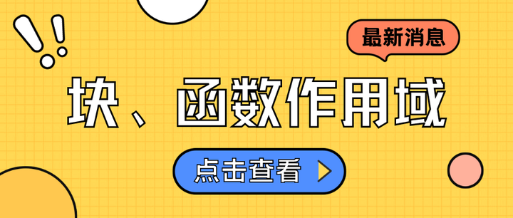 【深度剖析】javascript中块级作用域与函数作用域 知乎