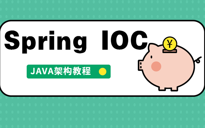 面试难点Spring IOC,你需要知道的一切有哪些? - 知乎