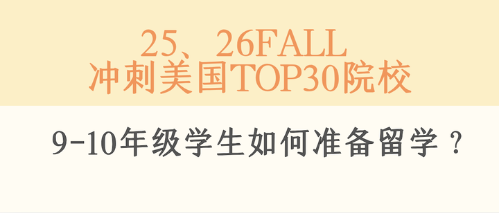 25、26FALL 冲刺美国TOP30院校：9-10年级学生如何准备留学？ - 知乎