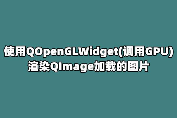 使用QOpenGLWidget(调用GPU)渲染QImage加载的图片 - 知乎