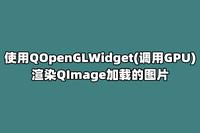 使用QOpenGLWidget(调用GPU)渲染QImage加载的图片 - 知乎