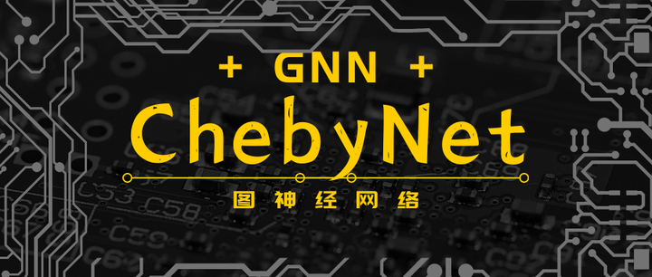 【图神经网络】GCN-2（ChebyNet） - 知乎