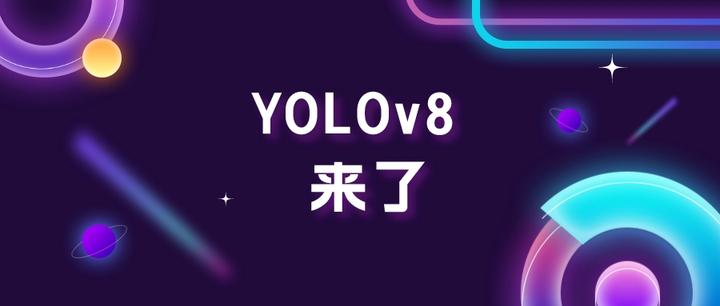 YOLOv8 深度详解！一文看懂，快速上手 - 知乎