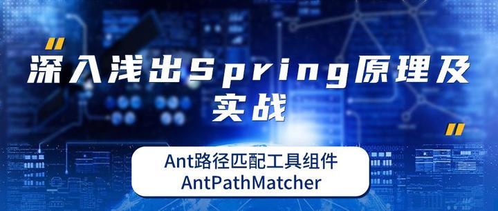 【深入浅出Spring原理及实战】「技术原理」为大家介绍一下Spring中的Ant路径匹配工具组件AntPathMatcher - 知乎