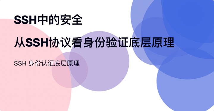 SSH中的安全 | 从SSH协议看身份验证底层原理 - 知乎