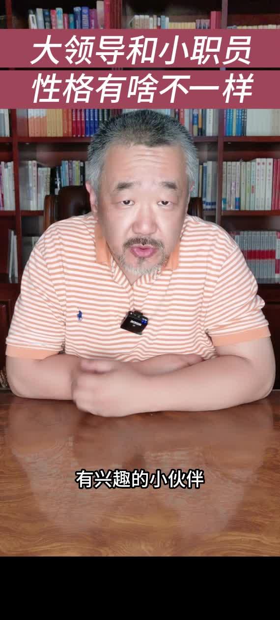 15FQ+系列第三十五集：大领导和小职员，性格有啥不一样？ - 知乎