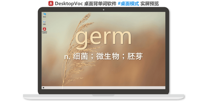 一篇文章讲透雅思核心词germ ，搭配桌面背单词神器让你爱上记单词 - 知乎