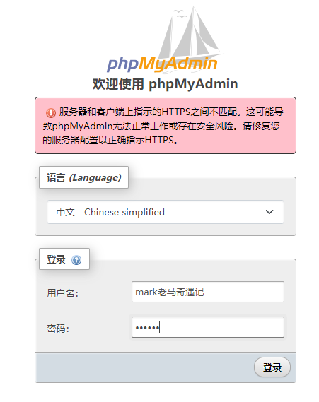 服务器和客户端上指示的HTTPS之间不匹配。这可能导致phpMyAdmin无法正常工作或存在安全风险。请修复您的服务器配置以正确指示HTTPS - 知乎