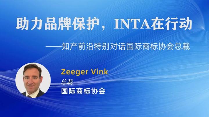 助力品牌保护，INTA在行动——知产前沿特别对话国际商标协会总裁 - 知乎