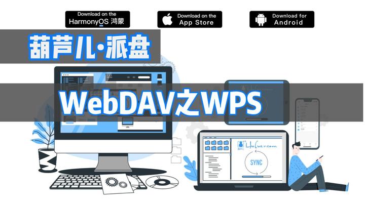 WebDAV之葫芦儿·派盘+WPS - 知乎