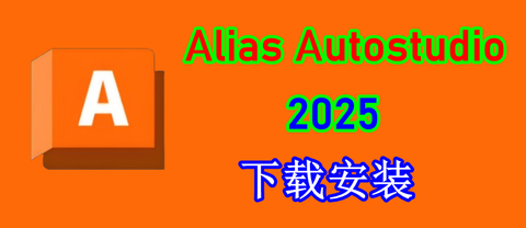 设计师必备！Alias AutoStudio 2025下载安装+激活全流程解析 - 知乎