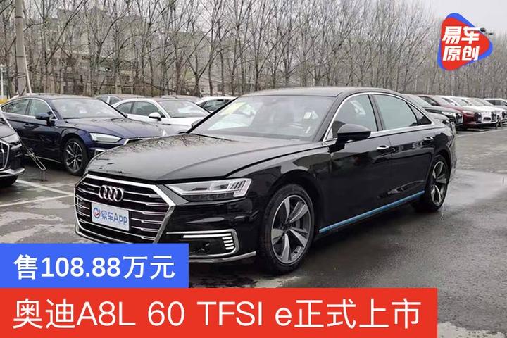 奥迪A8L插电混动版上市 采用“60 TFSI e”标识/售108.88万元 - 知乎
