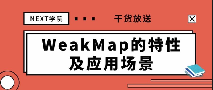 干货 Weakmap的特性及应用场景 知乎