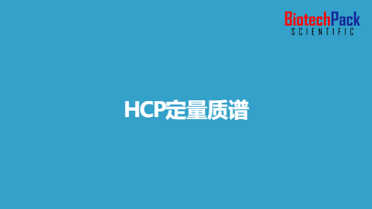 HCP定量质谱 - 知乎