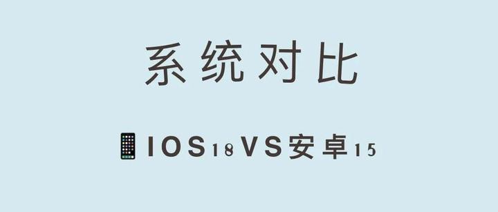 系统对比丨iOS 18和安卓15UI界面对比 - 知乎