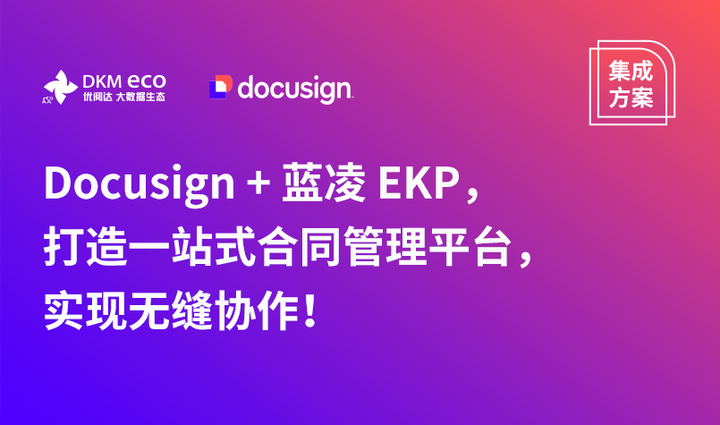 集成方案 | Docusign + 蓝凌 EKP，打造一站式合同管理平台，实现无缝协作！ - 知乎