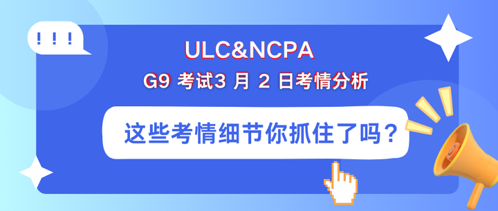 ULC&NCPA 3 月 2 日 G9 考试，这些考情细节你抓住了吗？ - 知乎
