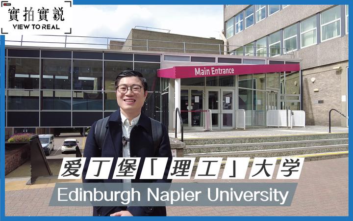 【苏格兰最优秀的现代大学】Edinburgh Napier University (ENU)丨Merchiston Campus参观丨新闻及 ...