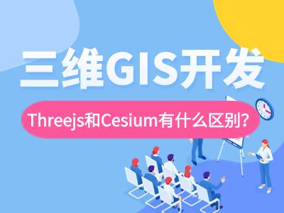 GIS开发为什么要学习threejs？threejs和cesium有什么区别？ - 知乎