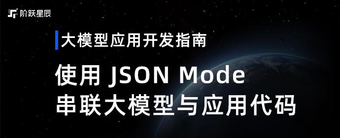 大模型应用开发指南（四）| 使用 JSON Mode，串连大模型与应用代码 - 知乎