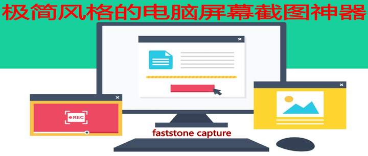 FastStone Capture（电脑屏幕截图工具）官方中文版V9.9 | faststone capture 电脑版下载 - 知乎