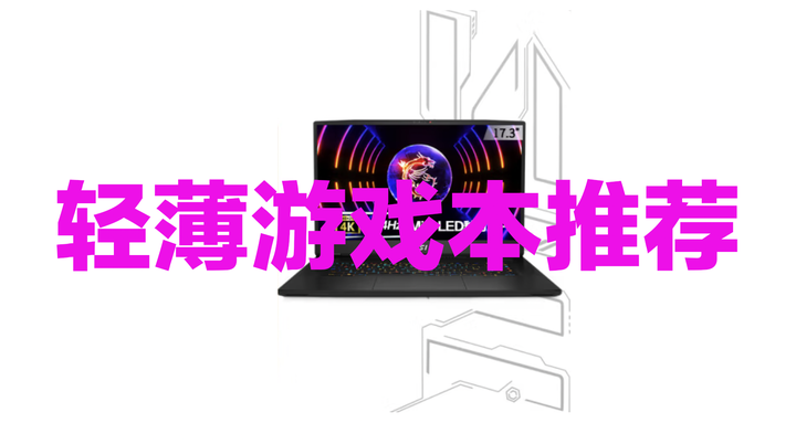 【2023年618轻薄游戏本推荐】游戏本怎么选？游戏本品牌排行？ROG/雷蛇/华硕/外星人等品牌游戏本2023 - 知乎