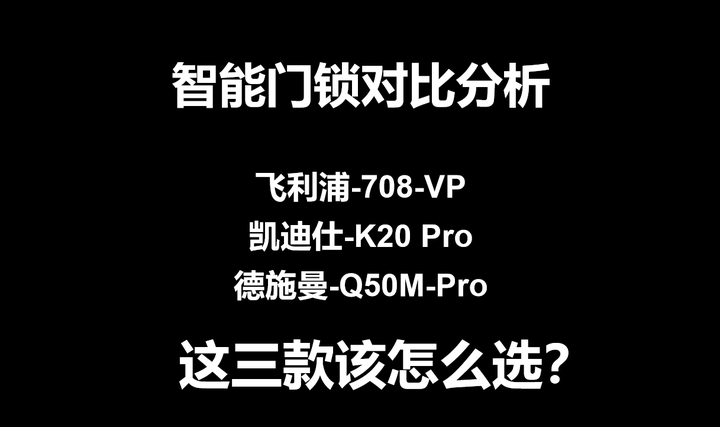 智能门锁对比 凯迪仕-K20 Pro、飞利浦-708-VP、德施曼-Q50M-Pro这三款该怎么选？ - 知乎