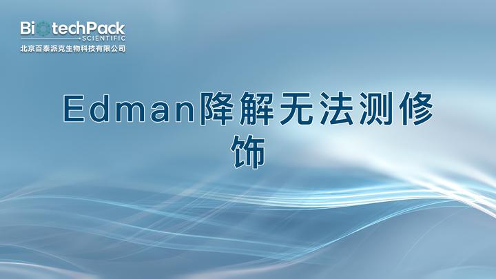 Edman降解无法测修饰 - 知乎