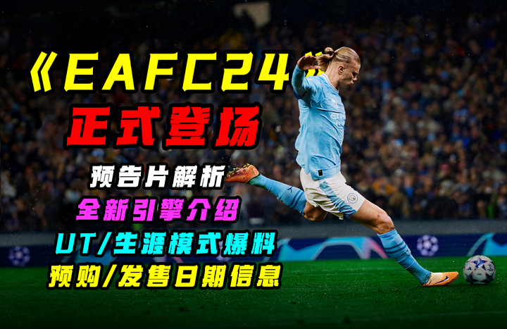 《EAFC24》预告片和官方透露汇总解析！本作最大底牌为全新引擎？ - 知乎