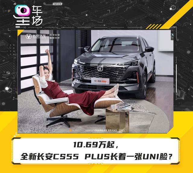 10.69万起，全新长安CS55 PLUS长着一张UNI脸？ - 知乎