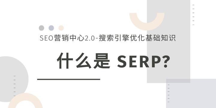 什么是 SERP，为什么它们对 SEO 很重要？ - 知乎