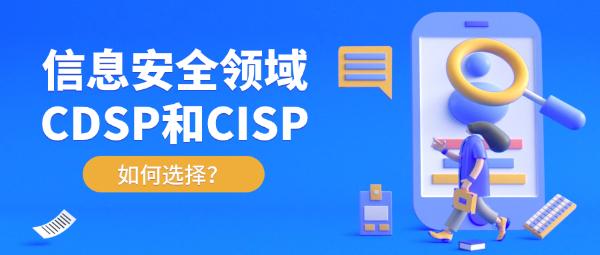 CDSP数据安全和CISP信息安全证书，选择哪个好呢 - 知乎