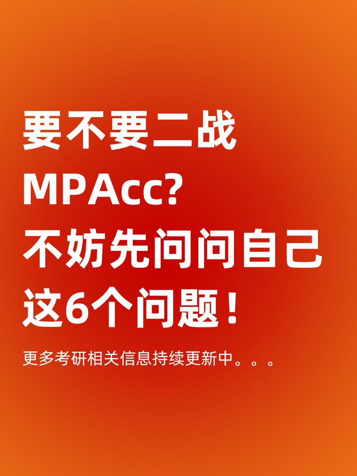 要不要二战MPAcc？不妨先问自己这6个问题 - 知乎