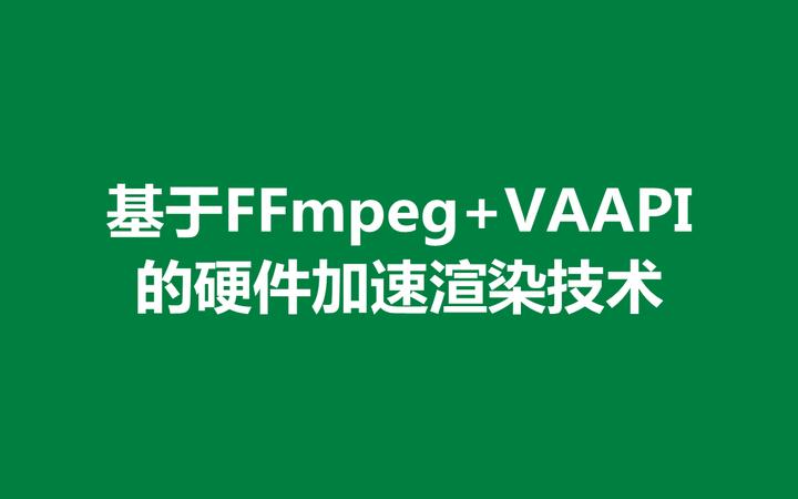 基于FFmpeg+VAAPI的硬件加速渲染技术 - 知乎