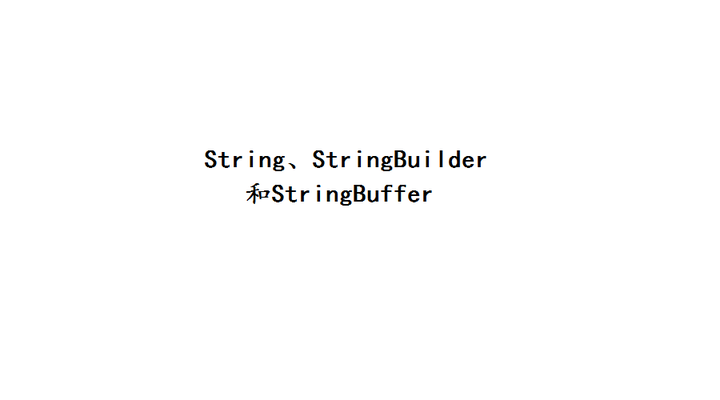 String和StringBuilder、StringBuffer的区别 - 知乎