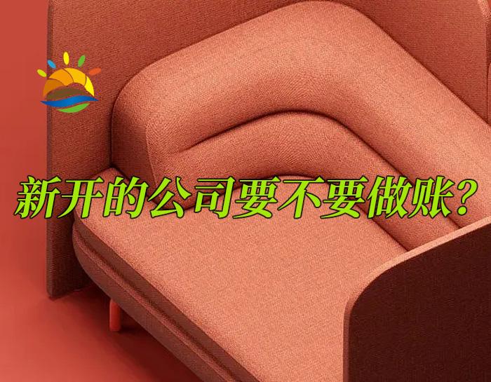 新开的公司要不要做账? 知乎