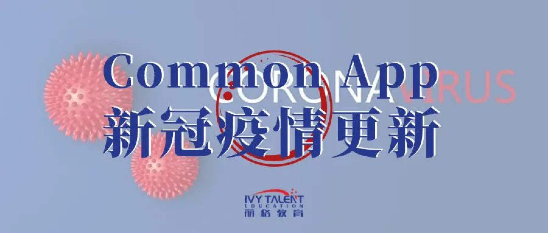 Common App系统更新！推出新冠疫情相关题目？ - 知乎