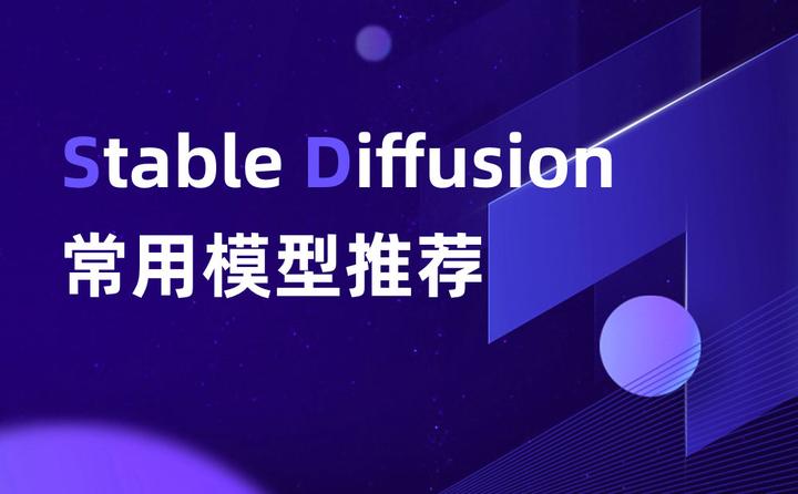 出图效率倍增！47个高质量 Stable Diffusion 常用模型推荐 - 知乎
