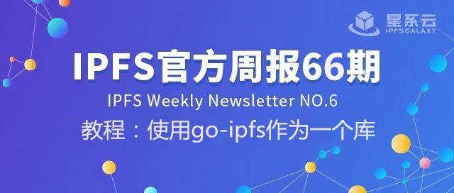 IPFS官方周报66期 |教程：使用go-ipfs作为一个库 - 知乎