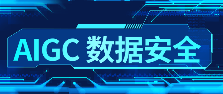 AIGC产业首个监管文件将生效！“隐私计算+”助力实现可信人工智能 - 知乎